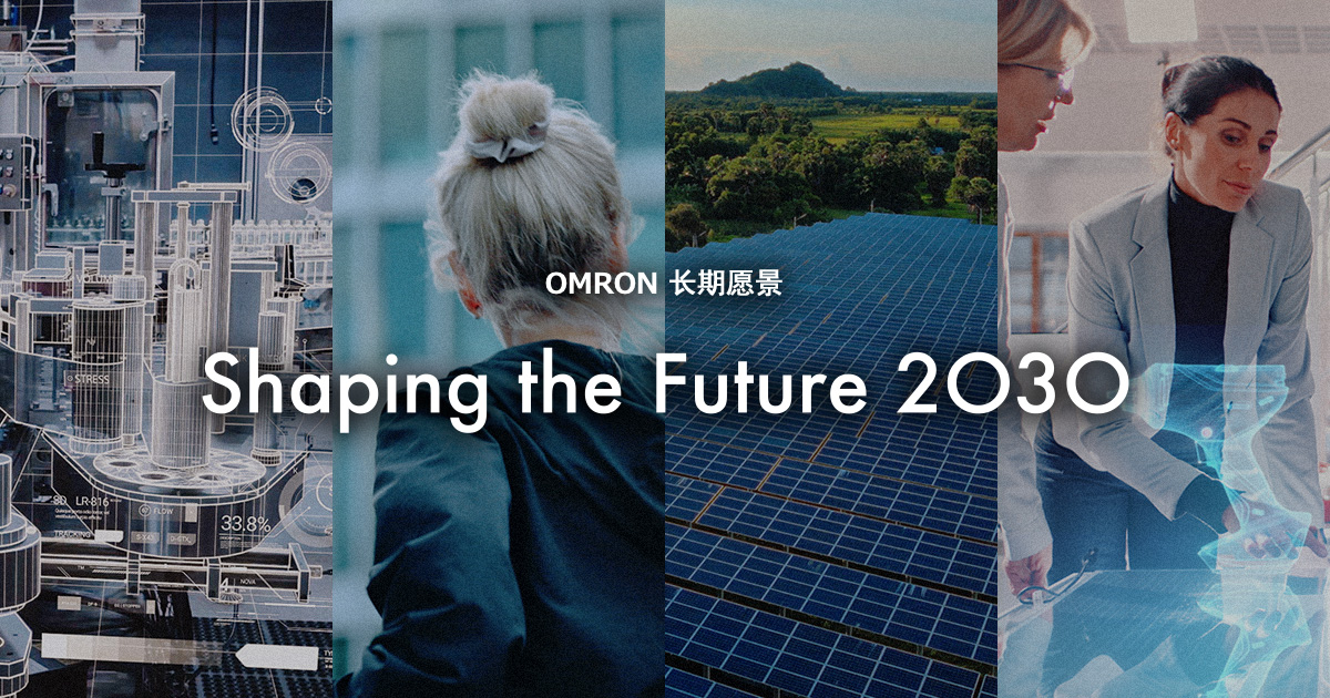 Shaping the Future 2030 | OMRON