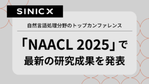 オムロン サイニックエックス、自然言語処理分野のトップカンファレンス「NAACL 2025」で最新の研究成果を発表 – Activity | OMRON SINIC X Corporation